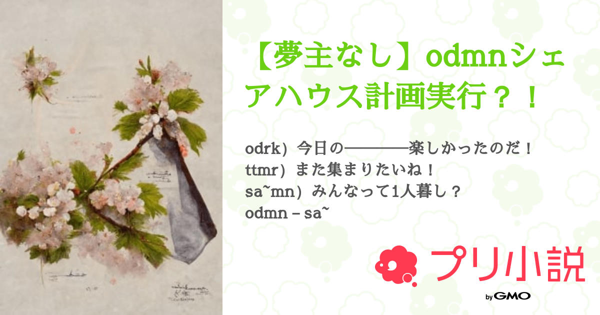 【夢主なし】odmnシェアハウス計画実行？！ - 全1話 【連載中】（かんかんさんの小説） | 無料スマホ夢小説ならプリ小説 byGMO